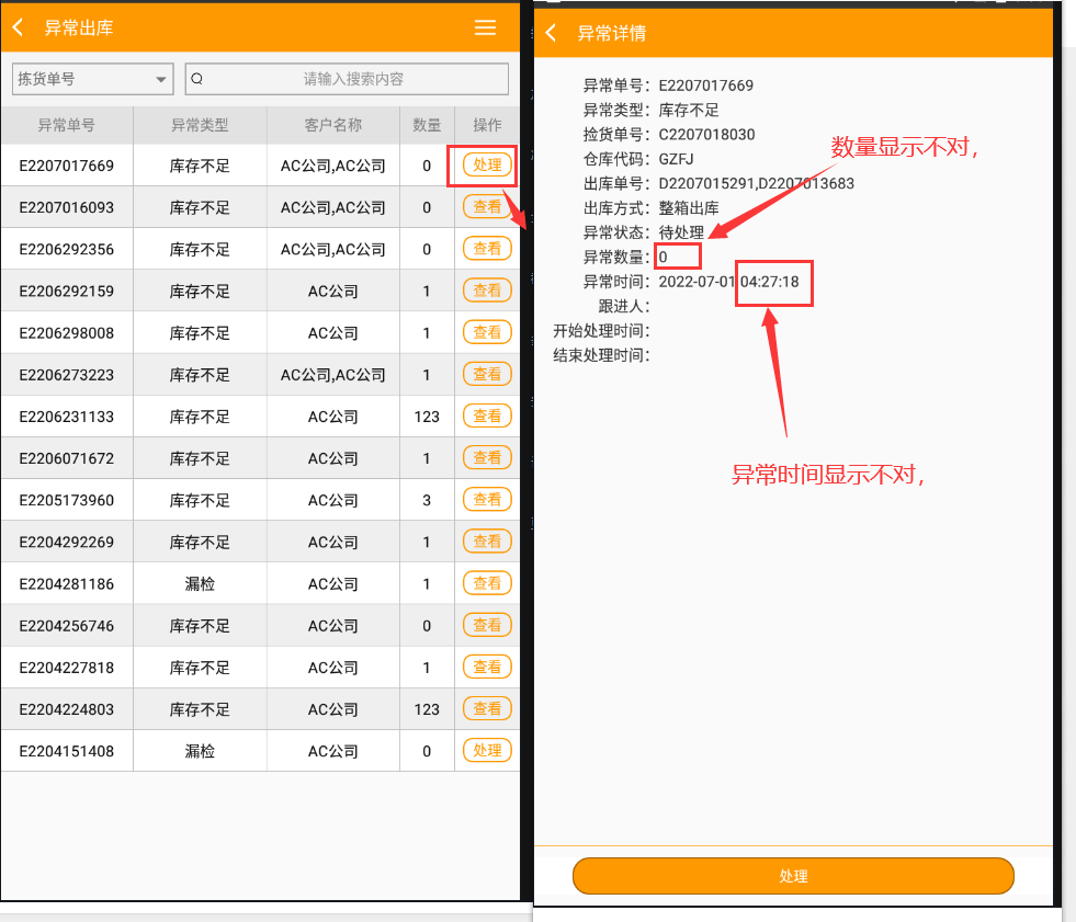 Bug 1705 【pda 异常出库】拣货时上报异常的单,数量显示不对,异常时间显示不对 物流管理系统 禅道